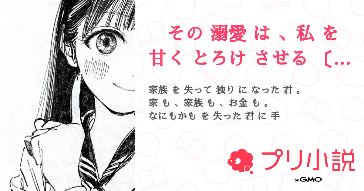 その 溺愛 は 、私 を 甘く とろけ させる 〔 krpt 〕 - 全4話 【連載中】（ 無名 。 さんの夢小説） | 無料スマホ夢小説ならプリ小説 byGMO